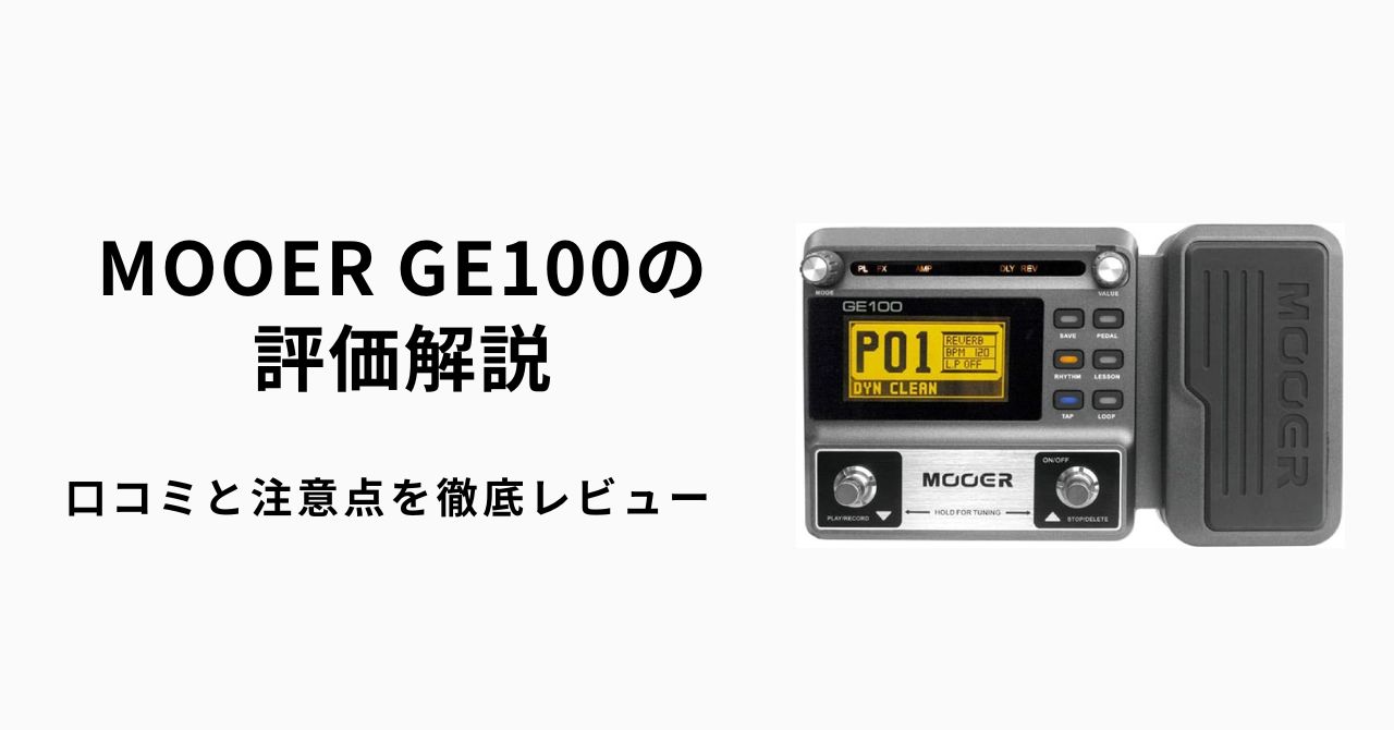 MOOER GE100の評価解説｜口コミと注意点を徹底レビュー | ギターエージェント