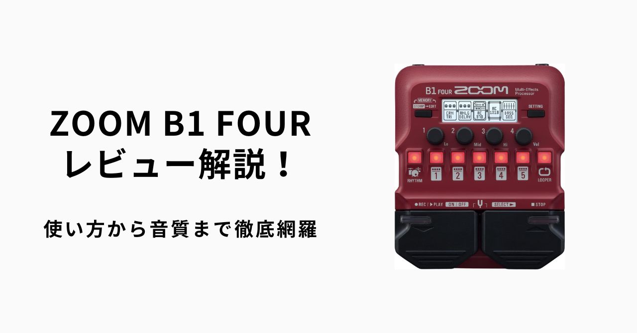 ZOOM B1 FOURレビュー解説！使い方から音質まで徹底網羅 | ギターエージェント