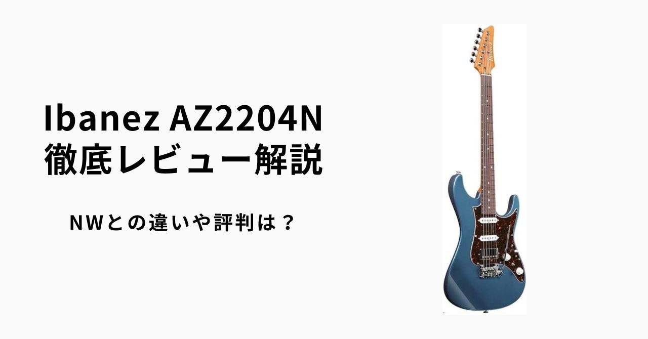 Ibanez AZ2204N徹底レビュー解説｜NWとの違いや評判は？ | ギターエージェント