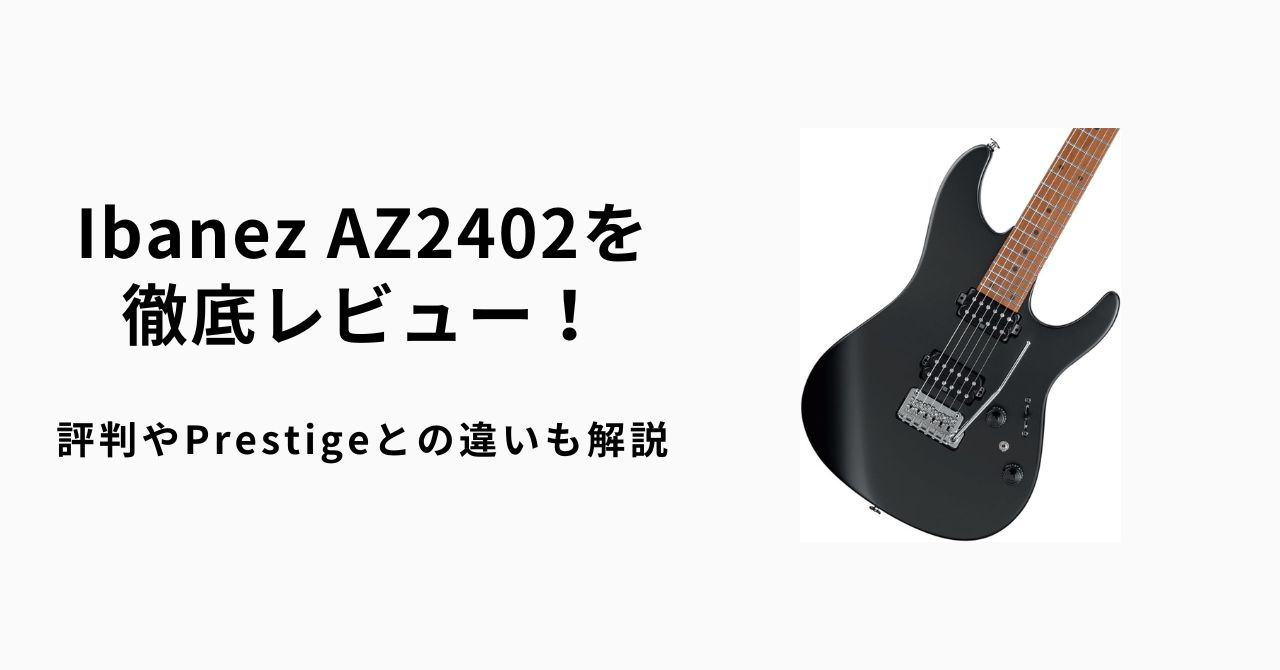 Ibanez AZ2402を徹底レビュー！評判やPrestigeとの違いも解説 | ギターエージェント