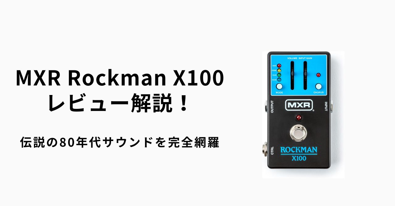 MXR Rockman X100レビュー解説！伝説の80年代サウンドを完全網羅 | ギターエージェント