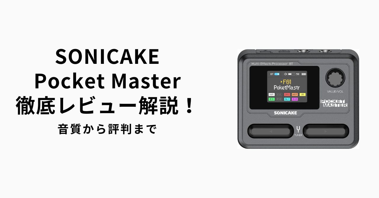 SONICAKE Pocket Master徹底レビュー解説！音質から評判まで | ギターエージェント