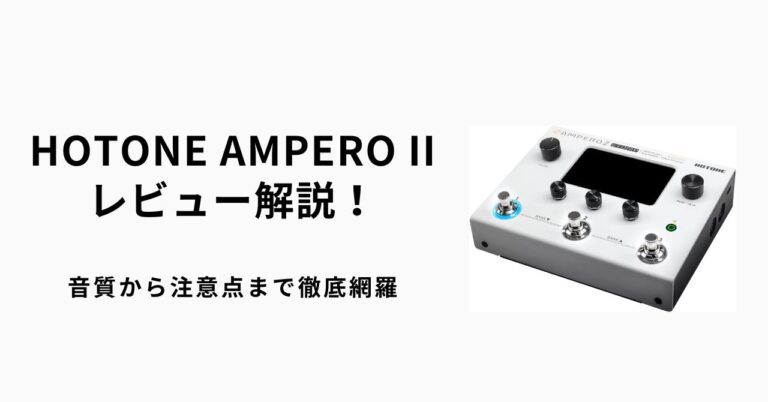 HOTONE AMPERO II レビュー解説！音質から注意点まで徹底網羅 | ギターエージェント