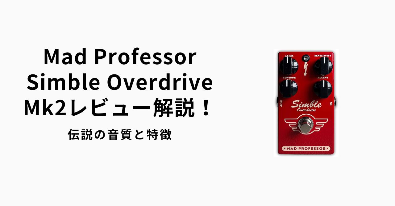 Mad Professor Simble Overdrive Mk2レビュー解説！伝説の音質と特徴 | ギターエージェント