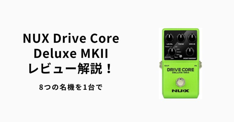 NUX Drive Core Deluxe MKII レビュー解説！8つの名機を1台で | ギターエージェント