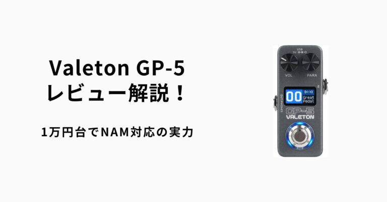 Valeton GP-5 レビュー解説！1万円台でNAM対応の実力 | ギターエージェント