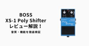 BOSS XS-1 Poly Shifter レビュー解説！音質・機能を徹底検証 | ギターエージェント
