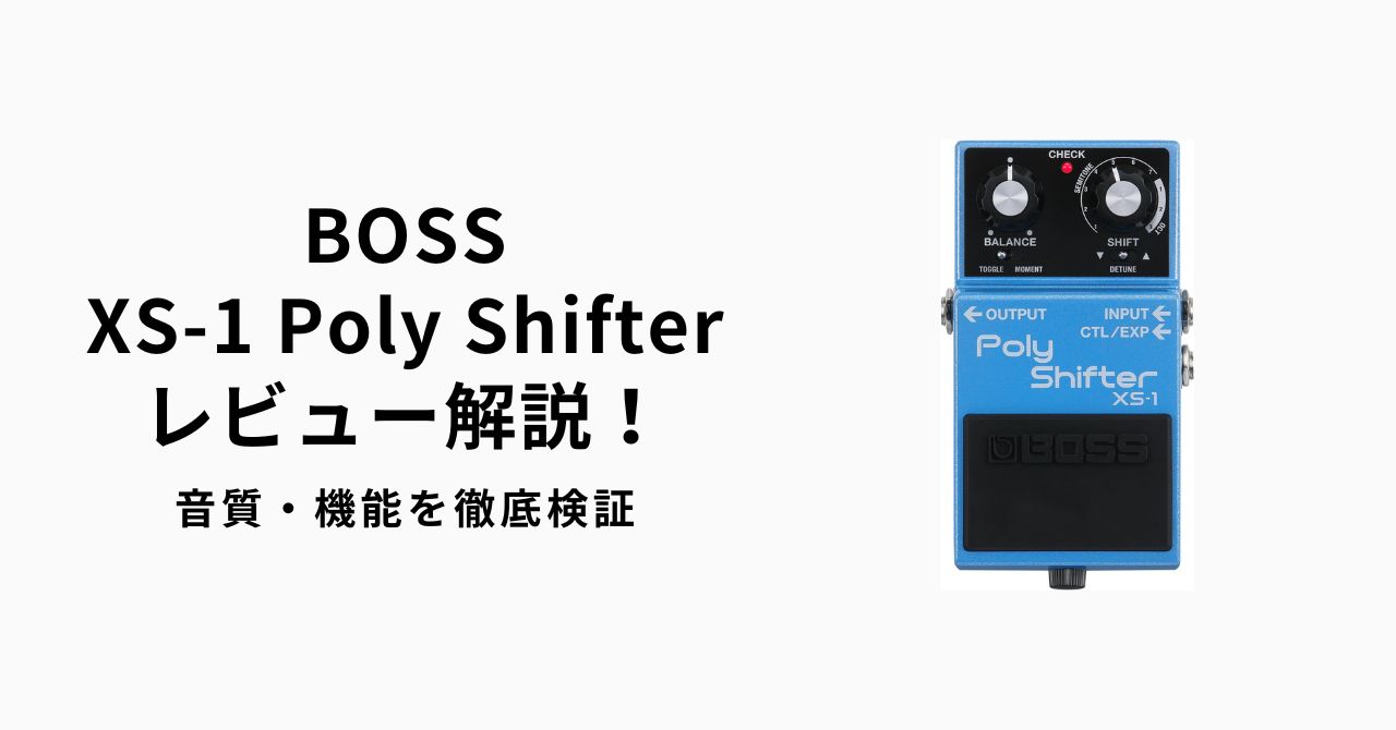 BOSS XS-1 Poly Shifter レビュー解説！音質・機能を徹底検証 | ギターエージェント