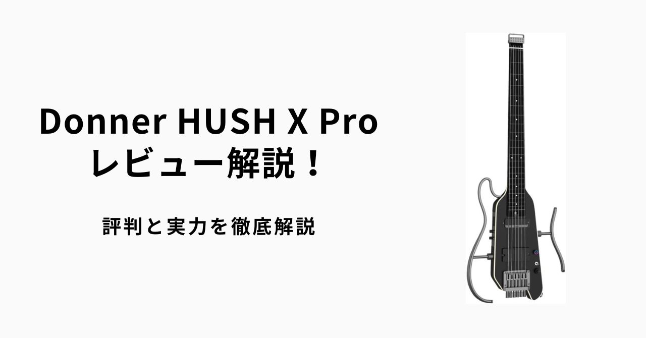 Donner HUSH X Proレビュー解説！評判と実力を徹底解説 | ギターエージェント