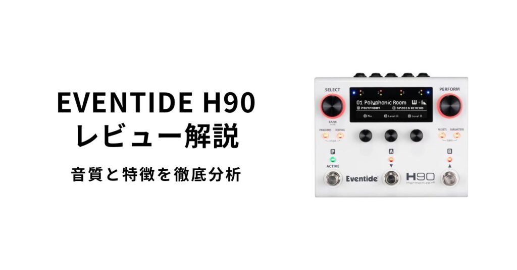 EVENTIDE H90 レビュー解説：音質と特徴を徹底分析 | ギターエージェント