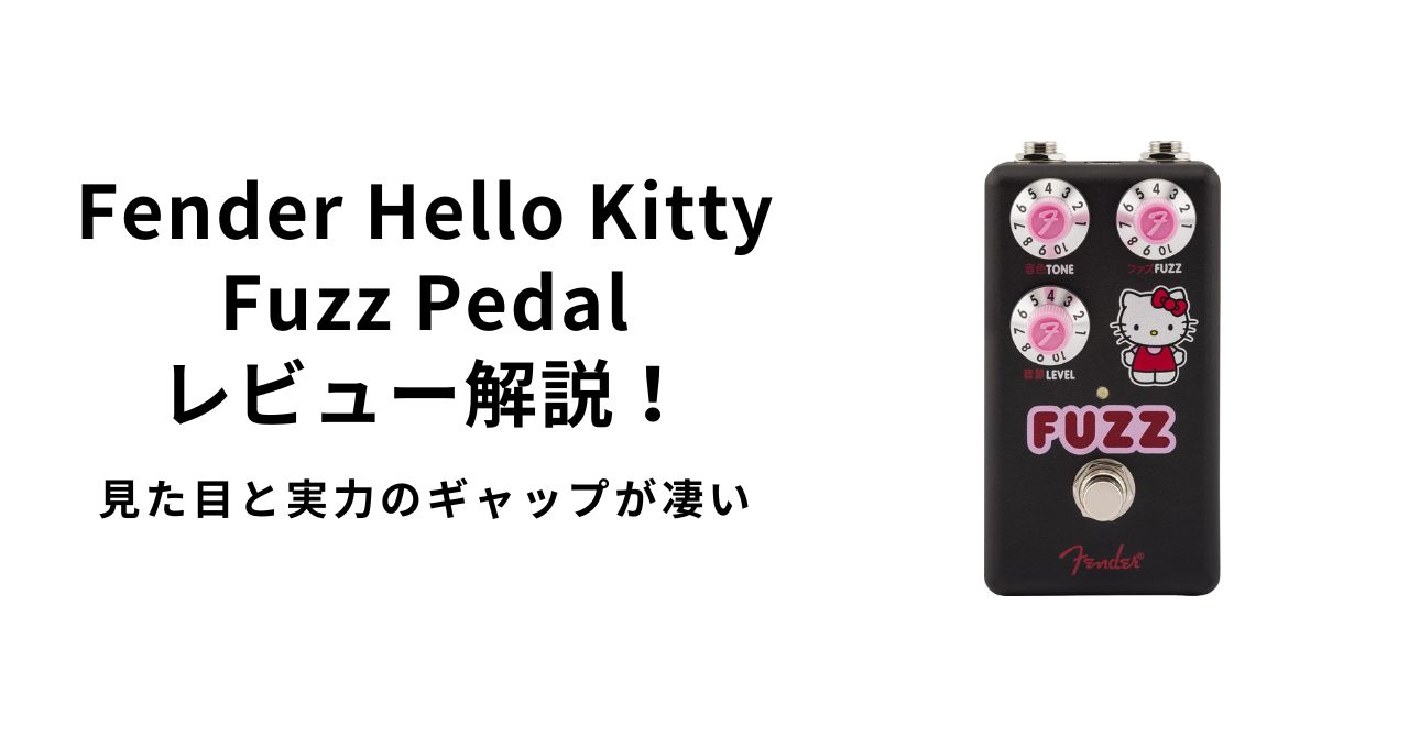 Fender Hello Kitty Fuzz Pedal レビュー解説！見た目と実力のギャップが凄い | ギターエージェント
