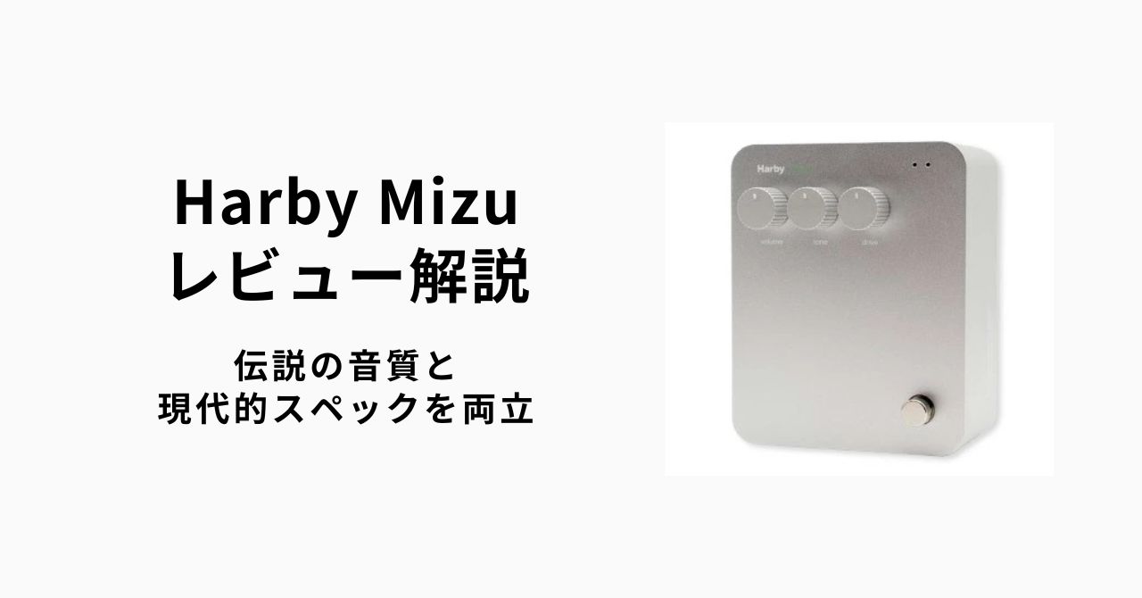 Harby Mizu レビュー解説｜伝説の音質と現代的スペックを両立 | ギターエージェント