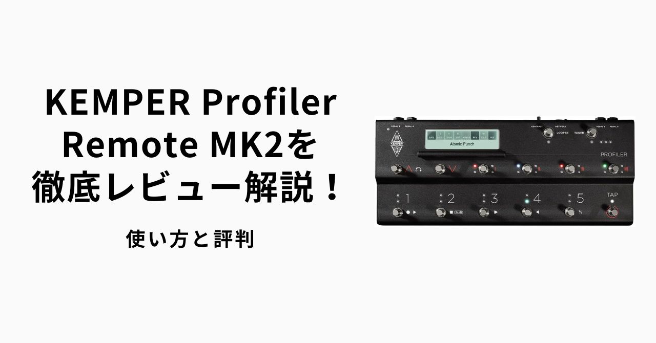KEMPER Profiler Remote MK2を徹底レビュー解説！使い方と評判 | ギターエージェント