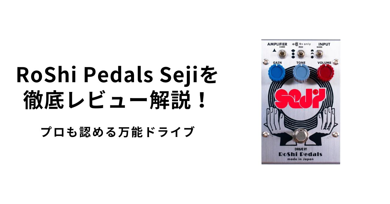 RoShi Pedals Sejiを徹底レビュー解説！プロも認める万能ドライブ | ギターエージェント