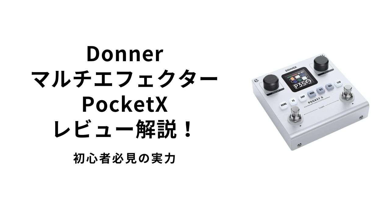 DonnerマルチエフェクターPocketXレビュー解説！初心者必見の実力 | ギターエージェント