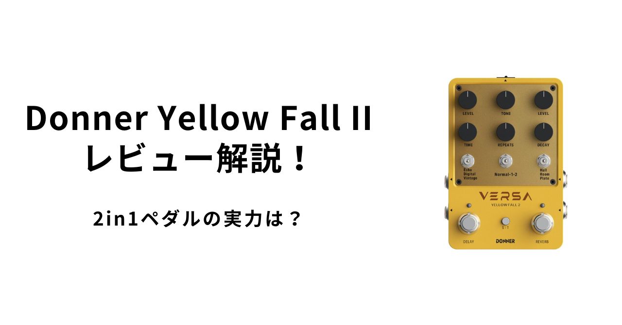 Donner Yellow Fall IIレビュー解説！2in1ペダルの実力は？ | ギターエージェント