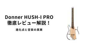 Donner HUSH-I PRO徹底レビュー解説！進化点と音質の真実 | ギターエージェント