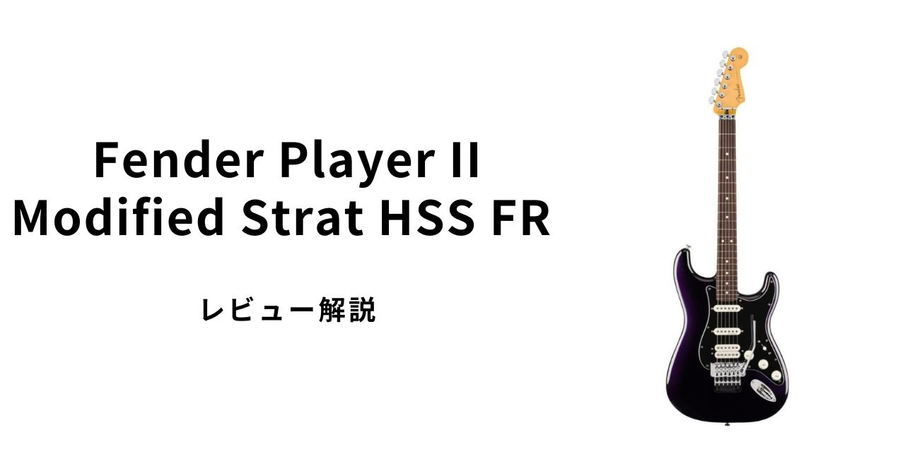 Fender Player II Modified Strat HSS FR レビュー解説 | ギターエージェント