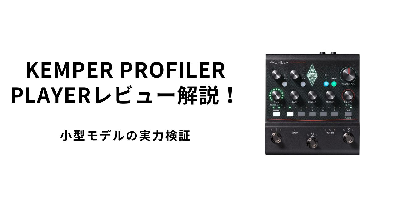 KEMPER PROFILER PLAYERレビュー解説！小型モデルの実力検証 | ギターエージェント