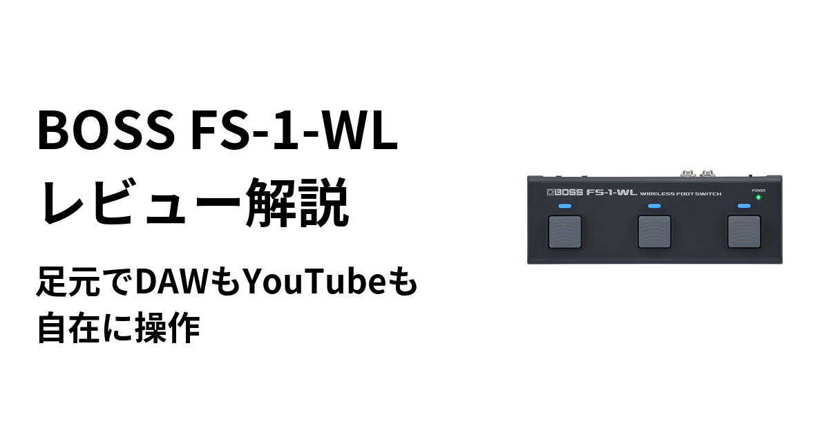 BOSS FS-1-WL レビュー解説｜足元でDAWもYouTubeも自在に操作 | ギターエージェント