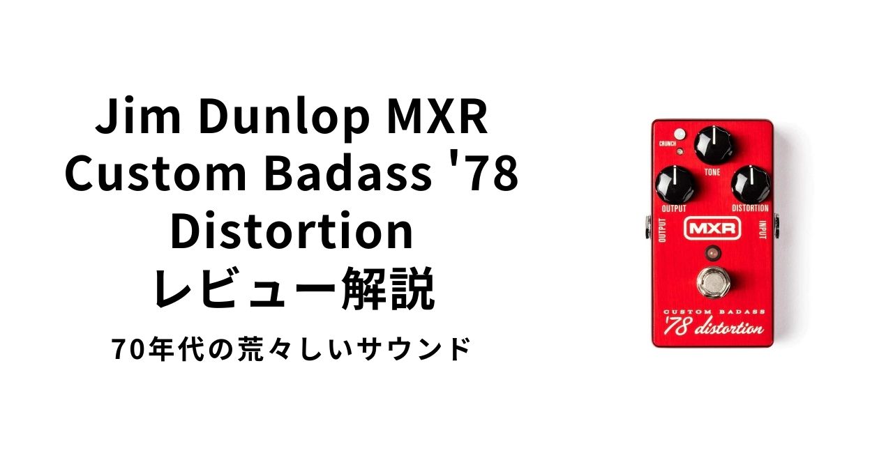 Jim Dunlop MXR Custom Badass ’78 Distortion レビュー解説｜70年代の荒々しいサウンド | ギター ...