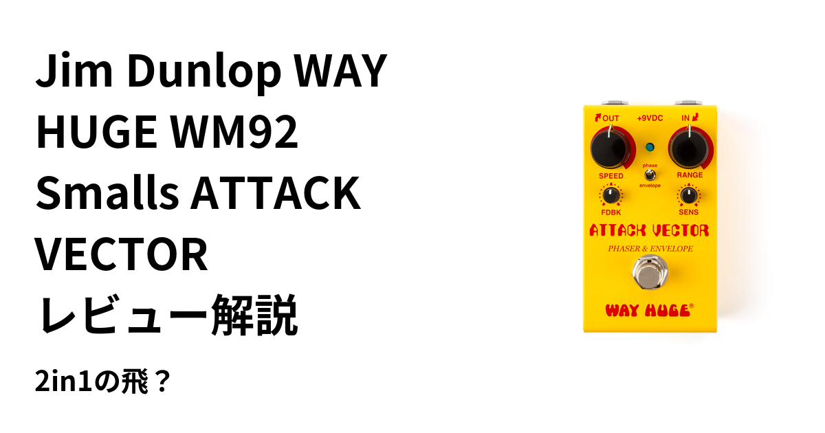 Jim Dunlop WAY HUGE WM92 Smalls ATTACK VECTOR レビュー解説｜2in1の飛？ | ギターエージェント