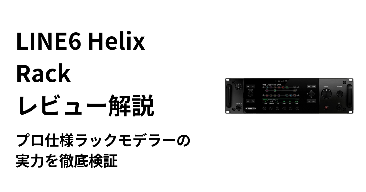 LINE6 Helix Rack レビュー解説｜プロ仕様ラックモデラーの実力を徹底検証 | ギターエージェント