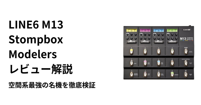 LINE6 M13 Stompbox Modelers レビュー解説｜空間系最強の名機を徹底検証 | ギターエージェント