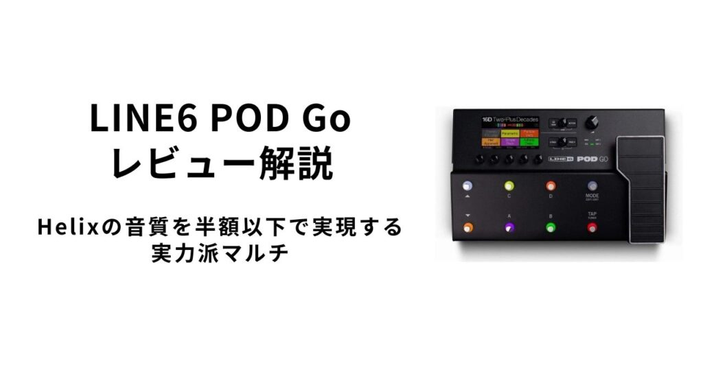 LINE6 POD Go レビュー解説｜Helixの音質を半額以下で実現する実力派マルチ | ギターエージェント