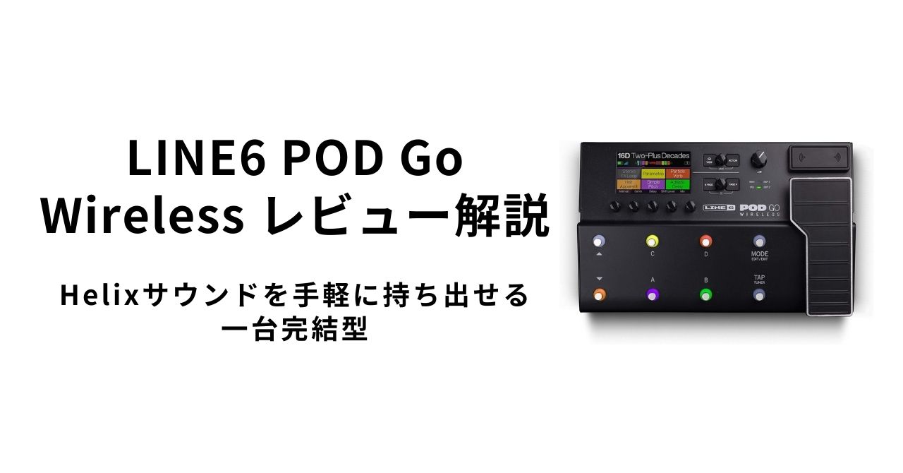 LINE6 POD Go Wireless レビュー解説｜Helixサウンドを手軽に持ち出せる一台完結型 | ギターエージェント