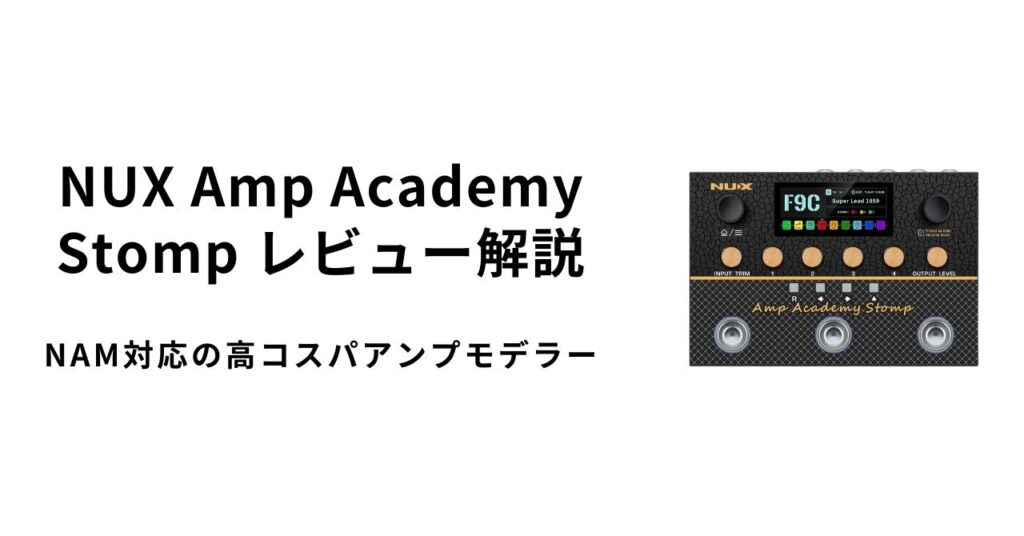 NUX Amp Academy Stomp レビュー解説｜NAM対応の高コスパアンプモデラー | ギターエージェント