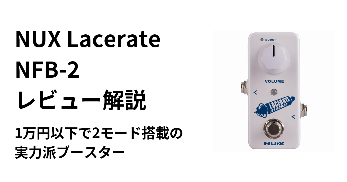 NUX Lacerate NFB-2 レビュー解説｜1万円以下で2モード搭載の実力派ブースター | ギターエージェント