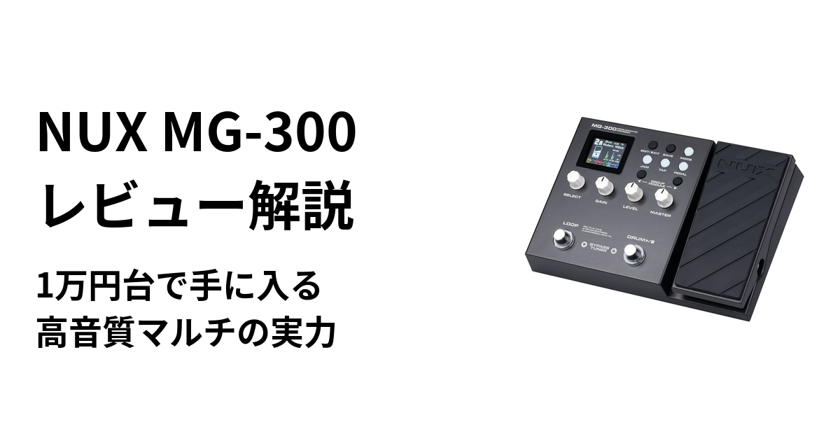 NUX MG-300 レビュー解説｜1万円台で手に入る高音質マルチの実力 | ギターエージェント