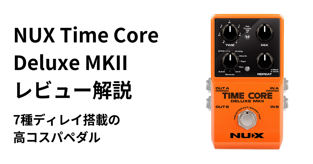 NUX Time Core Deluxe MKII レビュー解説｜7種ディレイ搭載の高コスパペダル | ギターエージェント