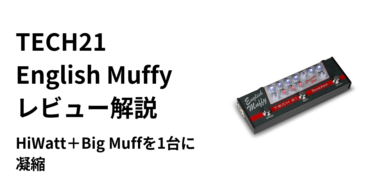 TECH21 English Muffy レビュー解説｜HiWatt＋Big Muffを1台に凝縮 | ギターエージェント