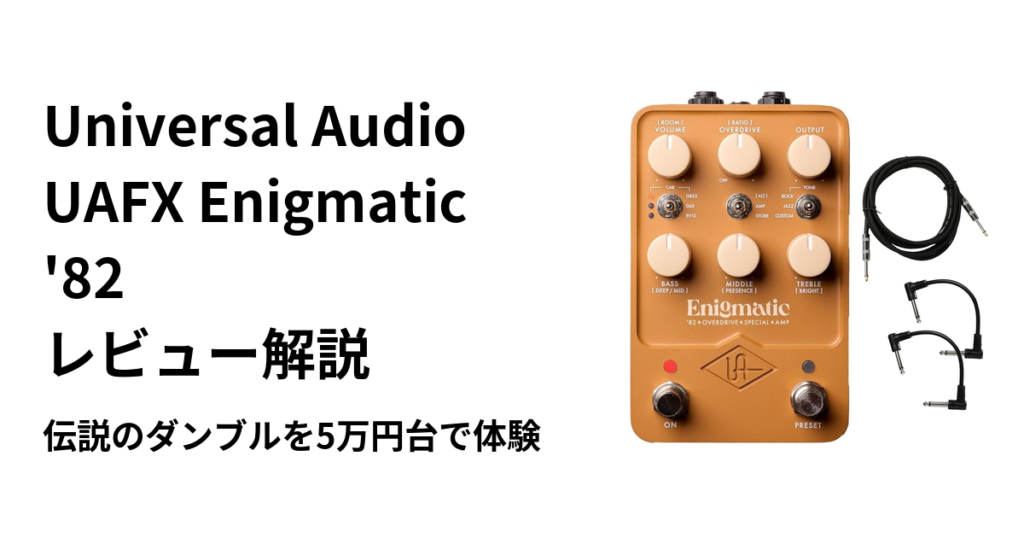 Universal Audio UAFX Enigmatic ’82 レビュー解説｜伝説のダンブルを5万円台で体験 | ギターエージェント