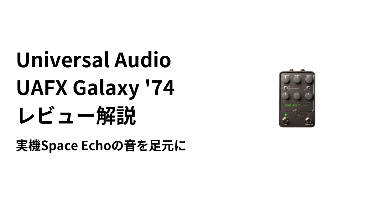 Universal Audio UAFX Galaxy ’74 レビュー解説｜実機Space Echoの音を足元に | ギターエージェント