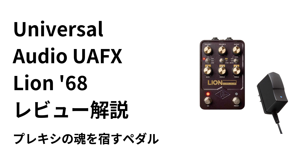 Universal Audio UAFX Lion ’68 レビュー解説｜プレキシの魂を宿すペダル | ギターエージェント