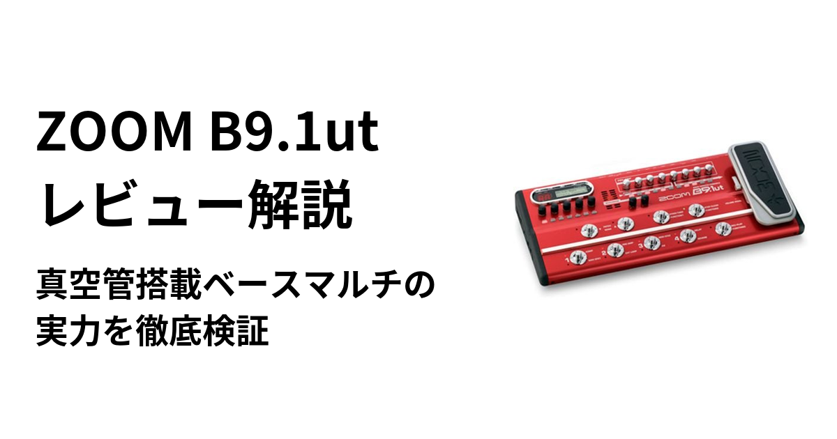 ZOOM B9.1ut レビュー解説｜真空管搭載ベースマルチの実力を徹底検証 | ギターエージェント