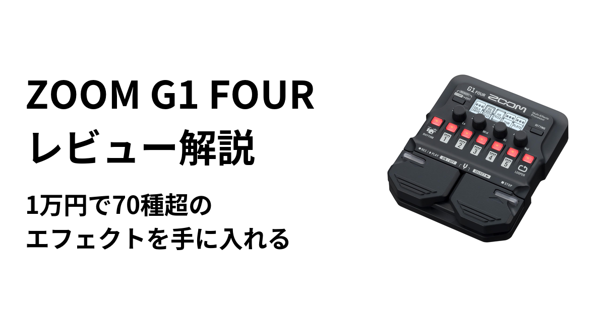 ZOOM G1 FOUR レビュー解説｜1万円で70種超のエフェクトを手に入れる | ギターエージェント