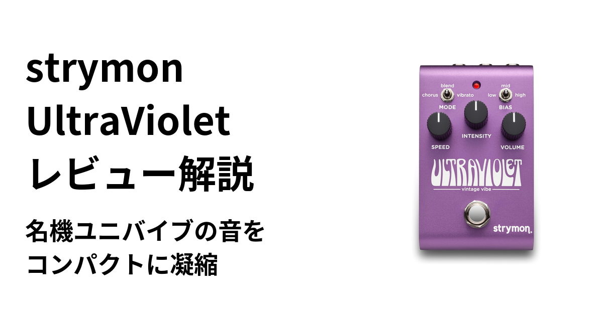strymon UltraViolet レビュー解説｜名機ユニバイブの音をコンパクトに凝縮 | ギターエージェント